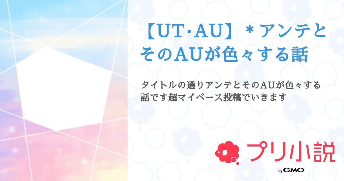 【UT･AU】＊アンテとそのAUが色々する話 - 全1話 【連載中】（匿名の₺၈@超マイペース投稿!!さんの小説） | 無料スマホ夢小説ならプリ小説 byGMO